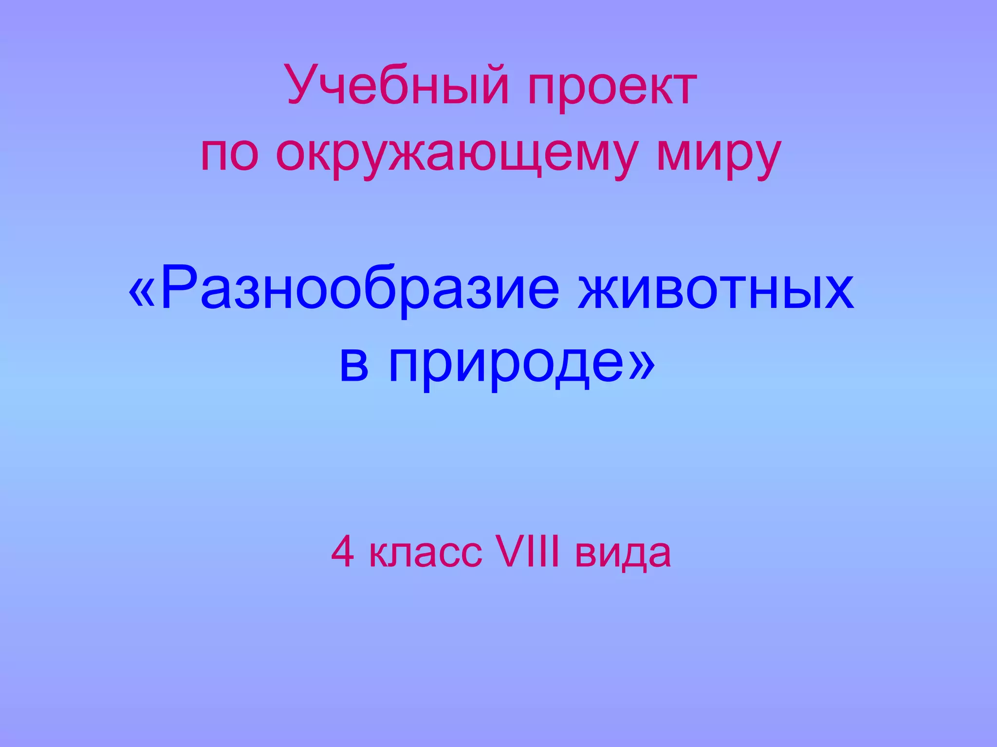 Презентация на тему Разнообразие животных в природе Ppt