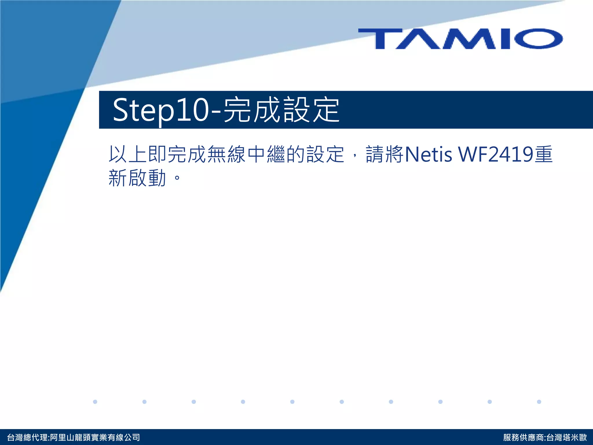 netis WF2419無線橋接-以無線中繼(Repeater)模式設定 | PDF