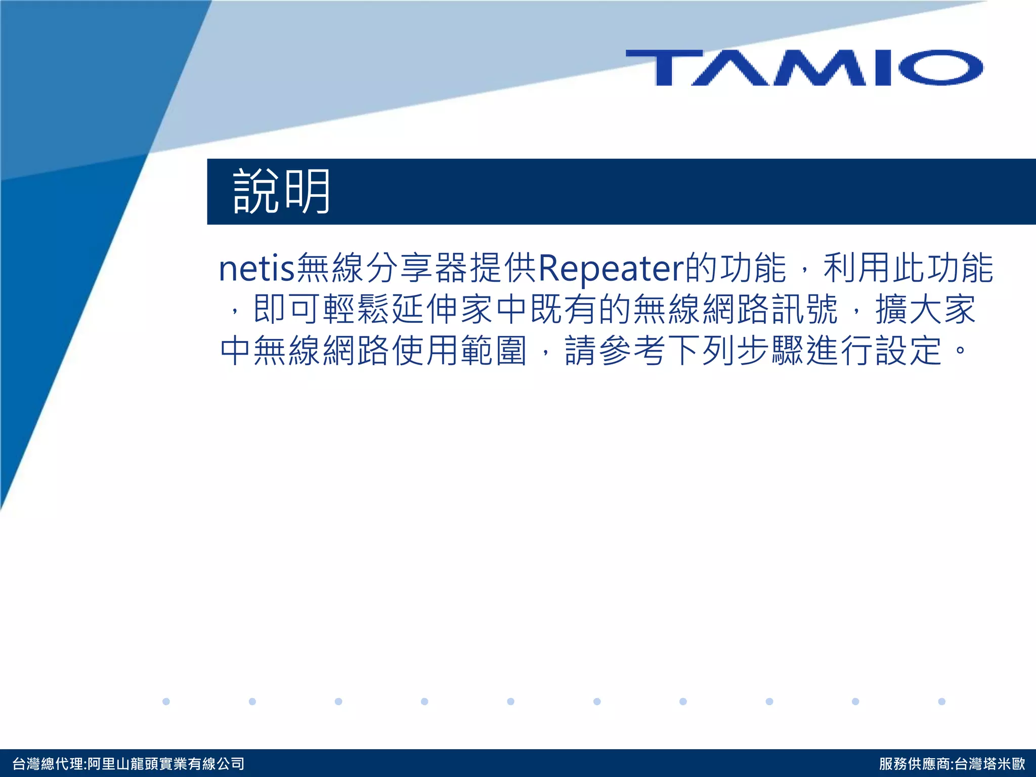 netis WF2419無線橋接-以無線中繼(Repeater)模式設定 | PDF