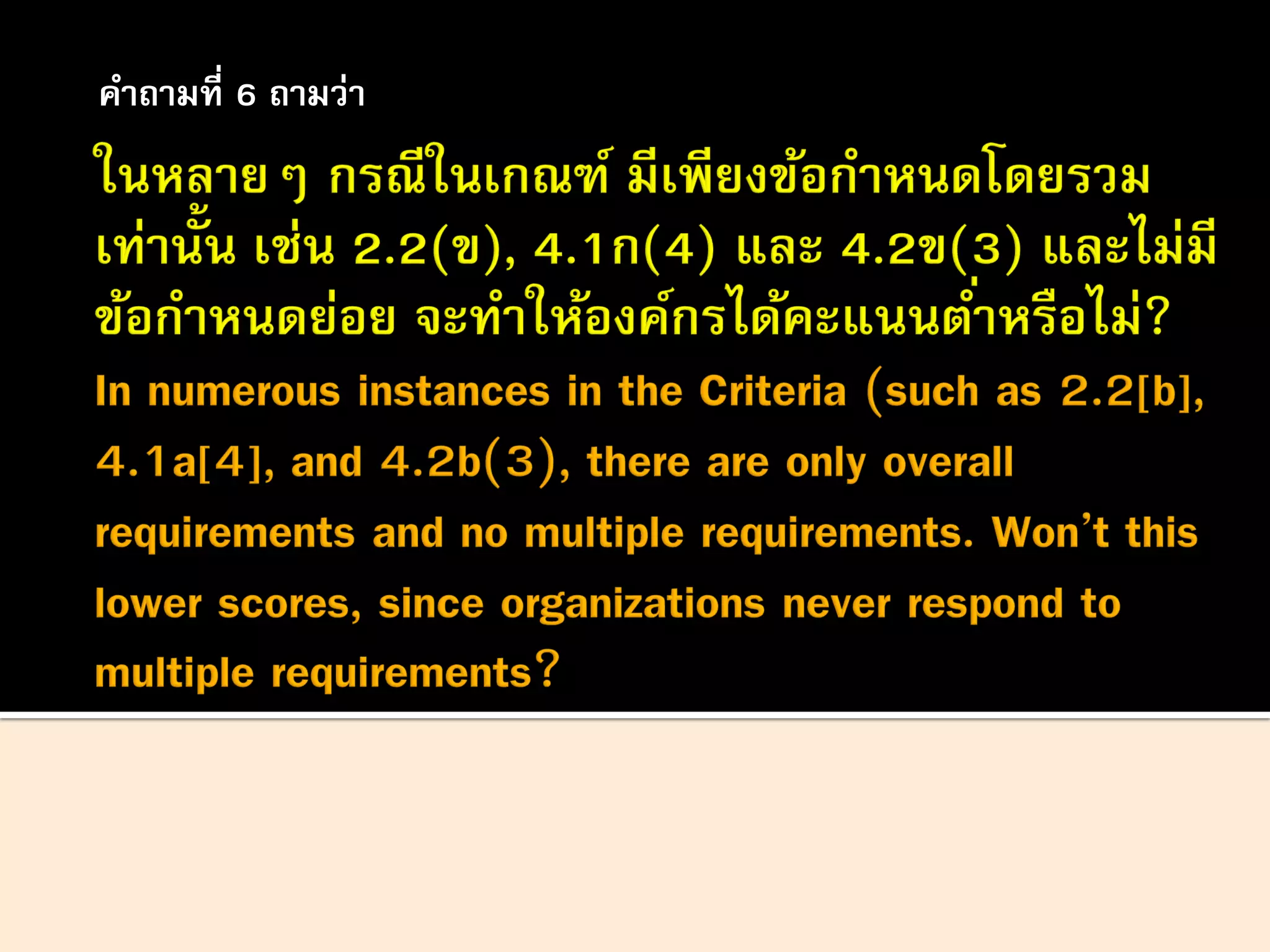 ออเจ้าถาม Baldrige ตอบ Frequency Asked Questions Baldrige Criteria part 1 of 3 | PDF