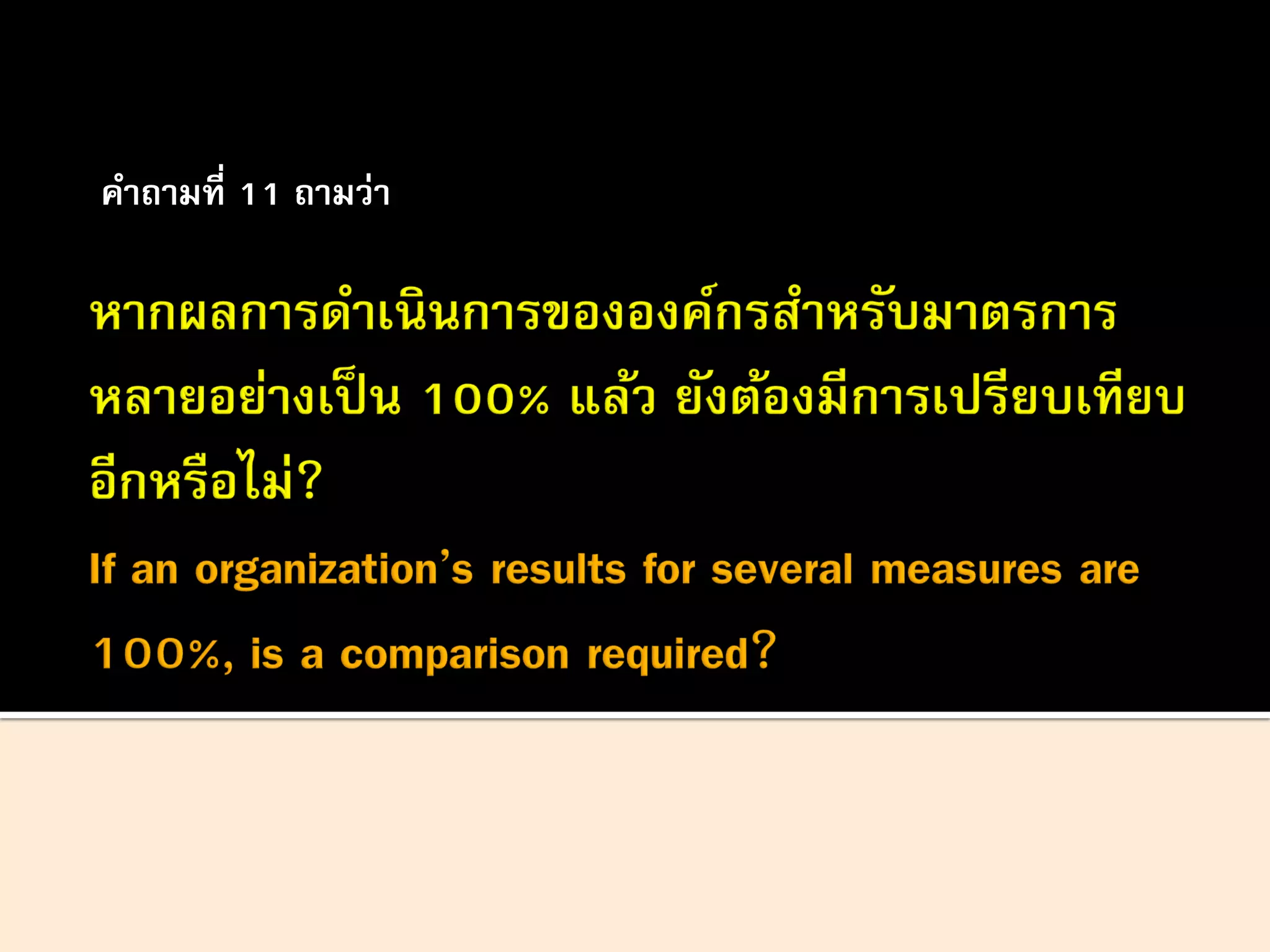 ออเจ้าถาม Baldrige ตอบ Frequency Asked Questions Baldrige Criteria part 1 of 3 | PPT