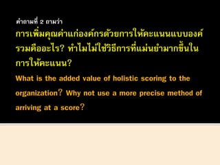 ออเจ้าถาม Baldrige ตอบ Frequency Asked Questions Baldrige Criteria part 1 of 3 | PDF