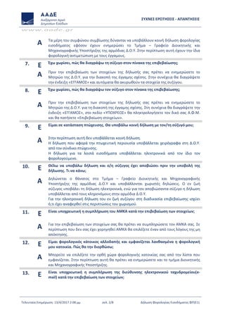 Δήλωση φορολογίας Εισοδήματος ΦΠ (Ε1) - ΣΥΧΝΕΣ ΕΡΩΤΗΣΕΙΣ - ΑΠΑΝΤΗΣΕΙΣ | PDF