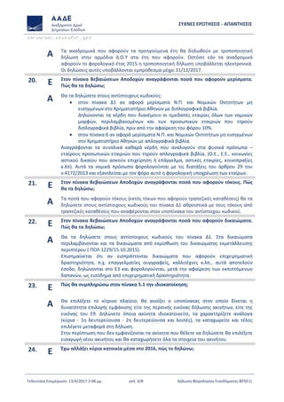 Δήλωση φορολογίας Εισοδήματος ΦΠ (Ε1) - ΣΥΧΝΕΣ ΕΡΩΤΗΣΕΙΣ - ΑΠΑΝΤΗΣΕΙΣ | PDF