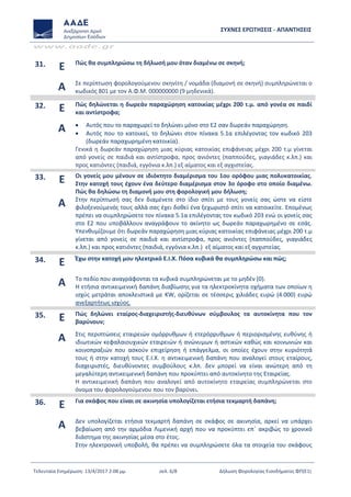 Δήλωση φορολογίας Εισοδήματος ΦΠ (Ε1) - ΣΥΧΝΕΣ ΕΡΩΤΗΣΕΙΣ - ΑΠΑΝΤΗΣΕΙΣ | PDF