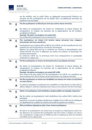 Δήλωση φορολογίας Εισοδήματος ΦΠ (Ε1) - ΣΥΧΝΕΣ ΕΡΩΤΗΣΕΙΣ - ΑΠΑΝΤΗΣΕΙΣ | PDF