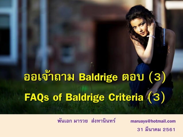 ออเจ้าถาม Baldrige ตอบ FAQs of Baldrige Criteria part 3 of 3 | PPT