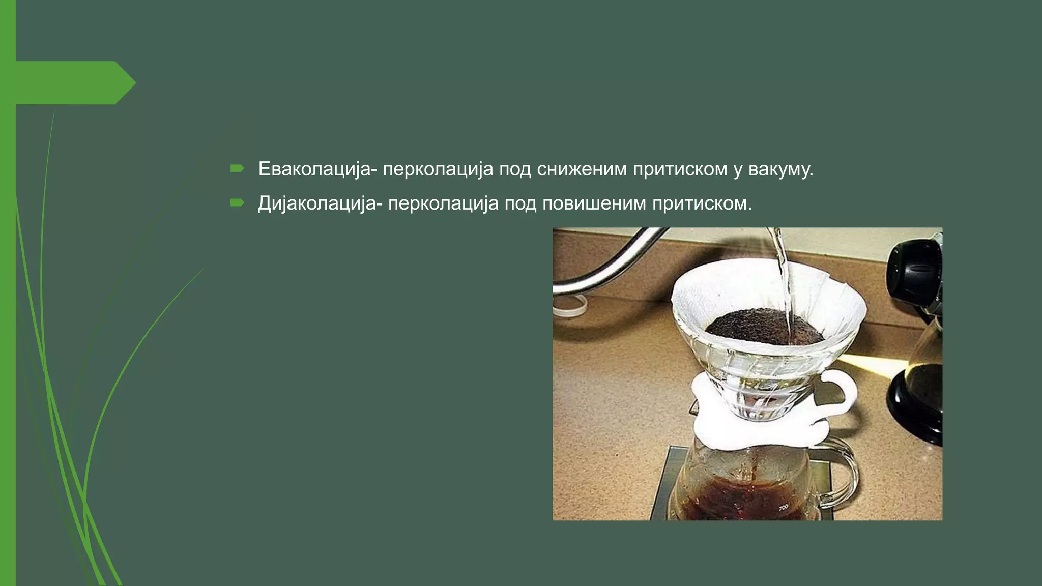 Farmaceutska tehnologija ii_57 i 58 perkolacija | PPTX