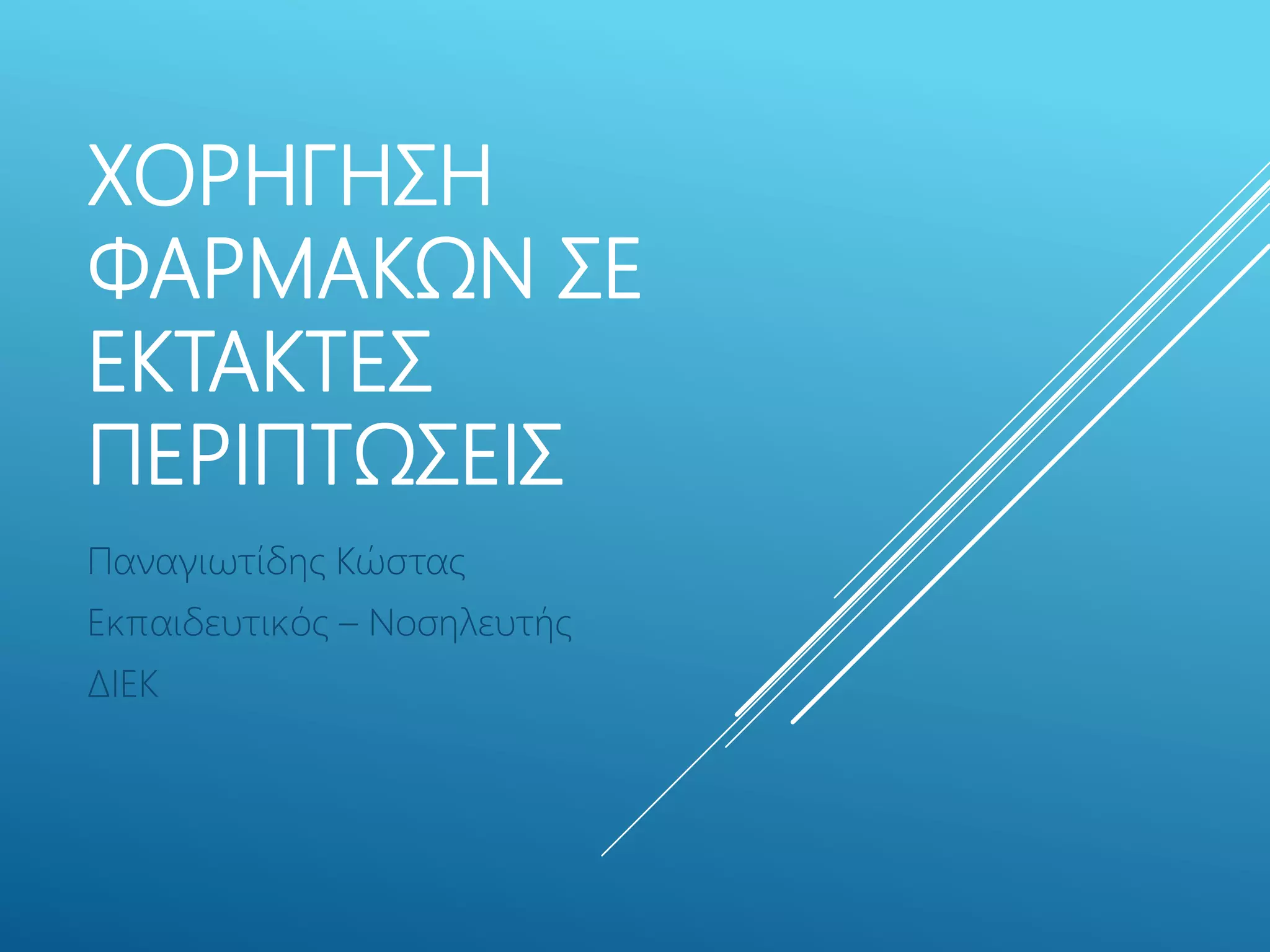 Χορήγηση φαρμάκων έκτακτης ανάγκης | PPTX