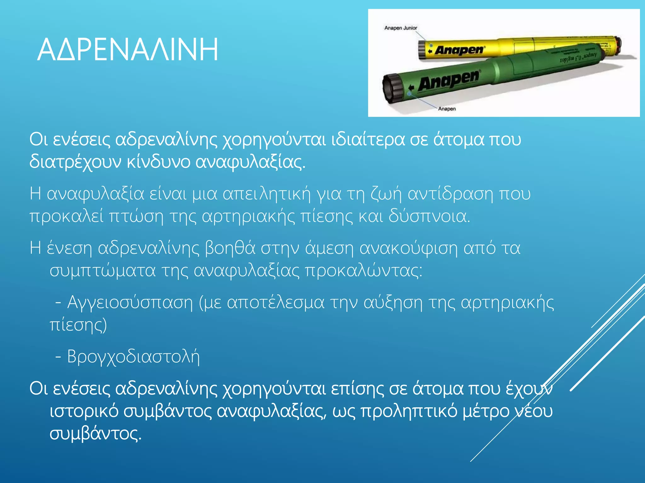 Χορήγηση φαρμάκων έκτακτης ανάγκης | PPTX