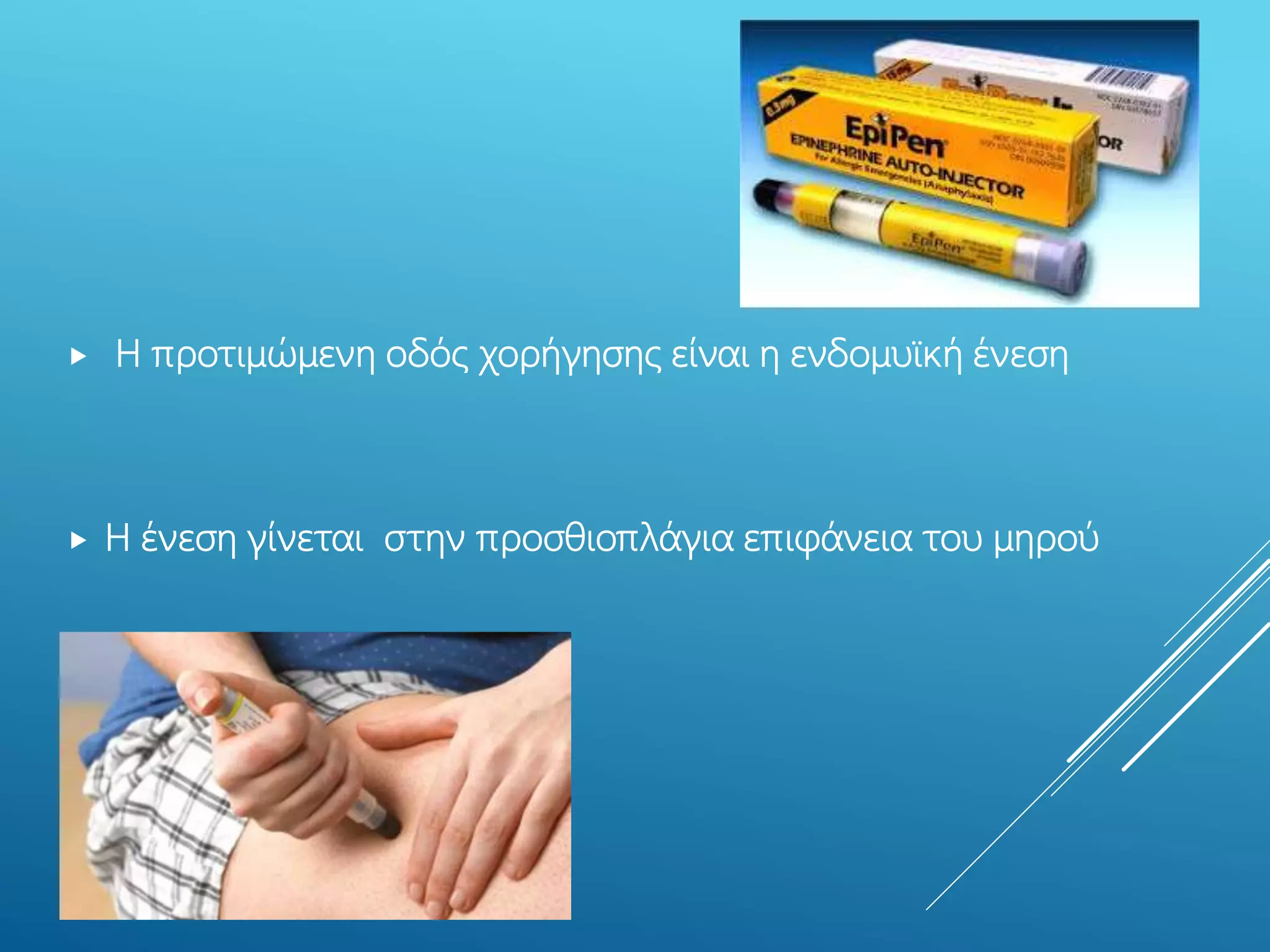 Χορήγηση φαρμάκων έκτακτης ανάγκης | PPTX
