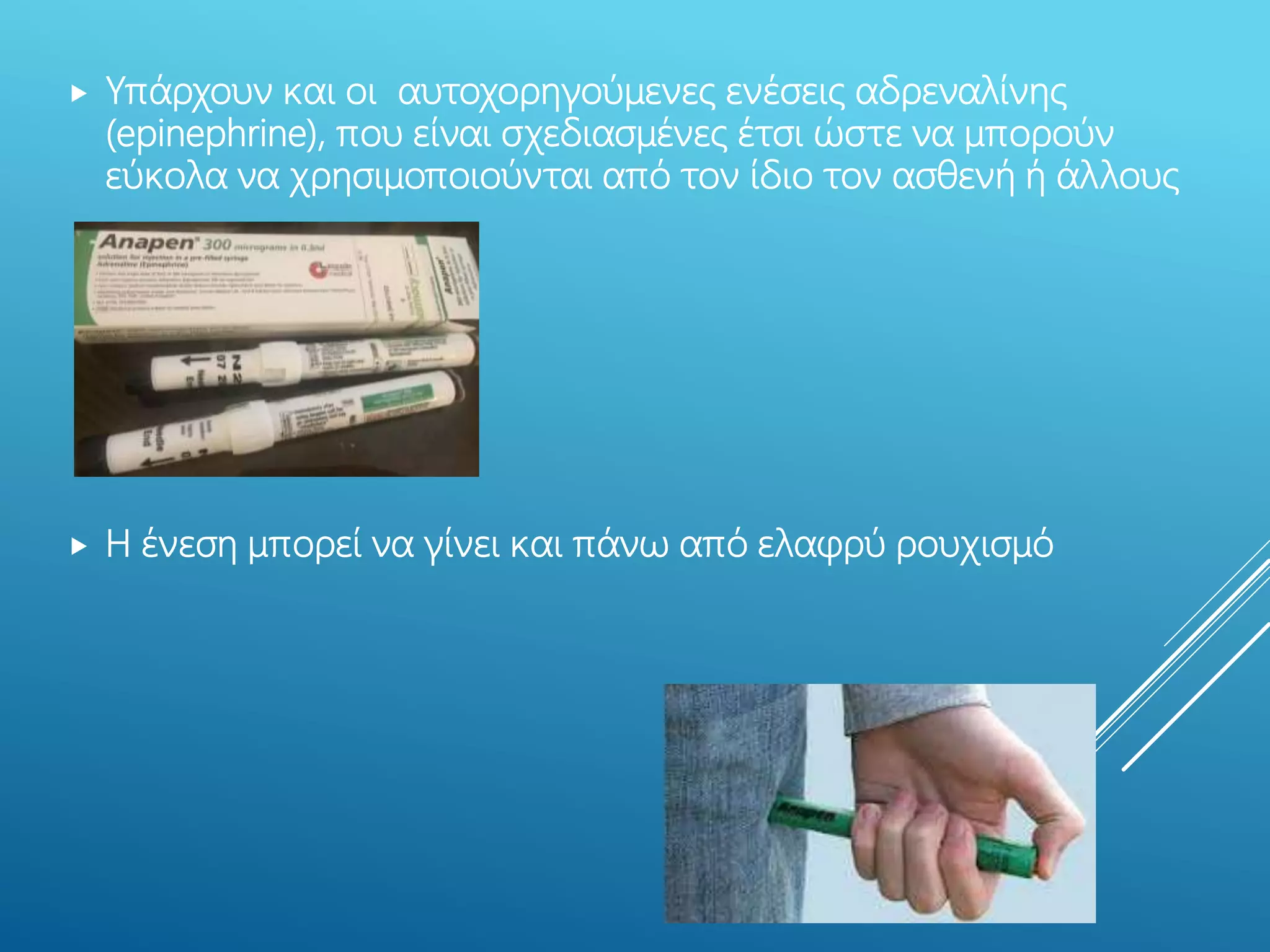 Χορήγηση φαρμάκων έκτακτης ανάγκης | PPTX