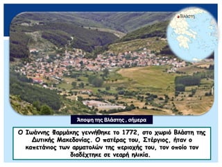 Ιωάννης Φαρμάκης | PPTX