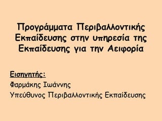 ΦΑΡΜΑΚΗΣ - Προγράμματα Περιβαλλοντικής Εκπαίδευσης στην υπηρεσία της ...