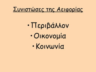 ΦΑΡΜΑΚΗΣ - Προγράμματα Περιβαλλοντικής Εκπαίδευσης στην υπηρεσία της ...