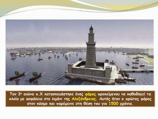 Ο Φάρος της Αλεξάνδρειας | PPT