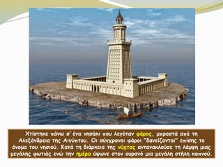Ο Φάρος της Αλεξάνδρειας | PPT