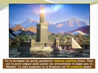 Ο Φάρος της Αλεξάνδρειας | PPT