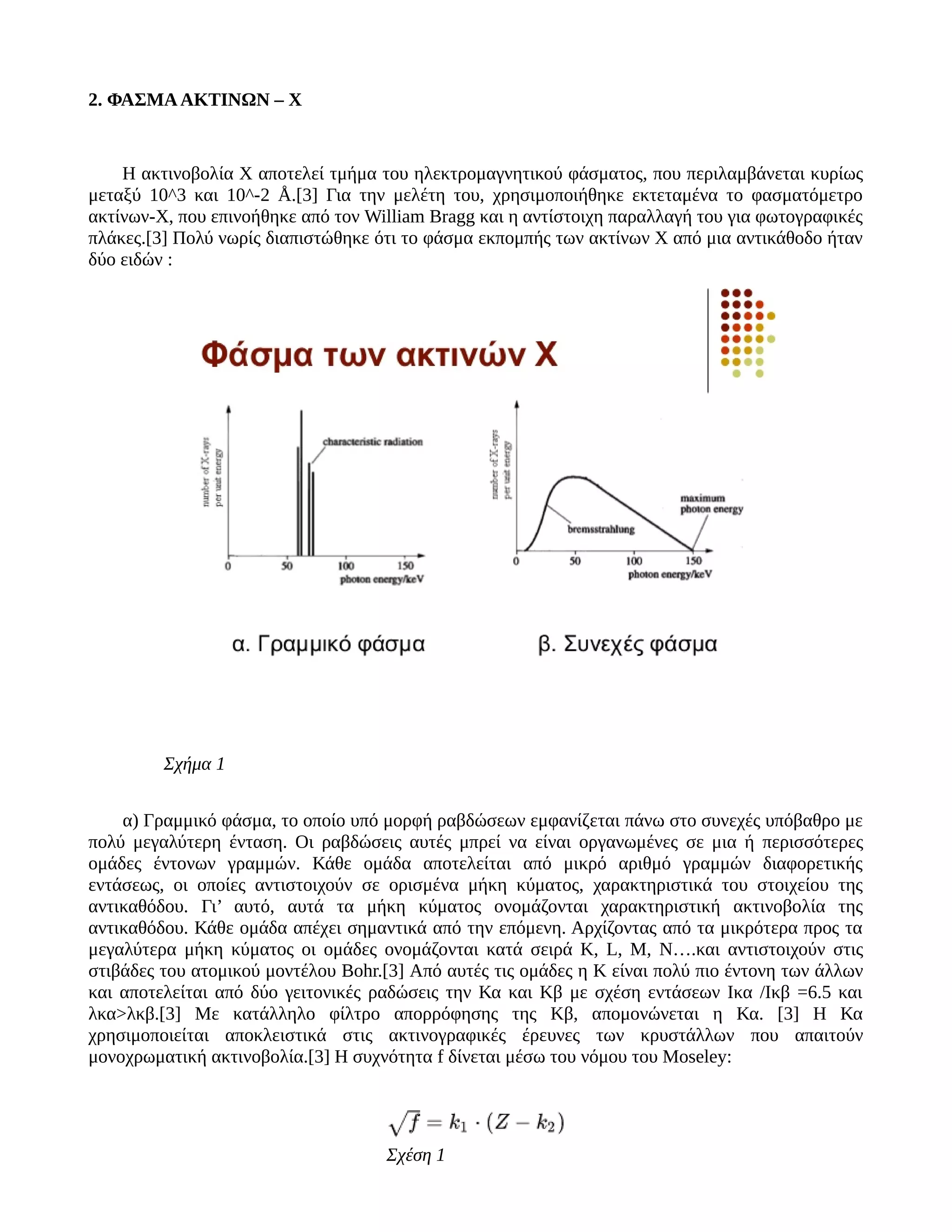 Φασματομετρία Ακτινών Χ | PDF