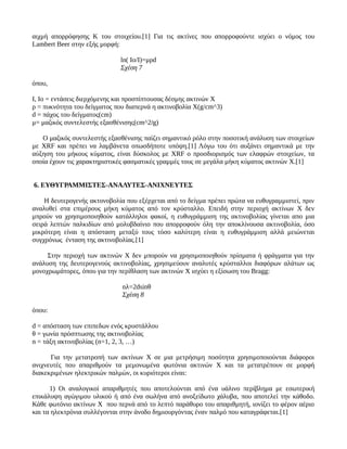 Φασματομετρία Ακτινών Χ | PDF