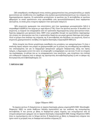 Φασματομετρία Ακτινών Χ | PDF