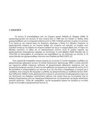 Φασματομετρία Ακτινών Χ | PDF