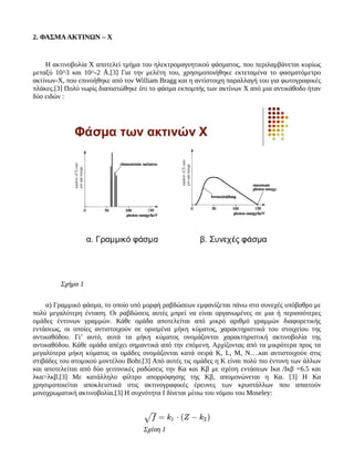 Φασματομετρία Ακτινών Χ | PDF