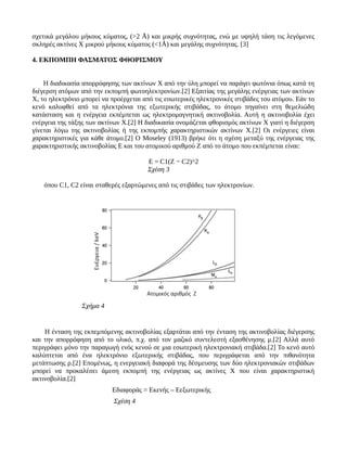 Φασματομετρία Ακτινών Χ | PDF