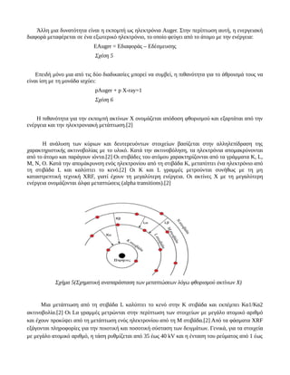 Φασματομετρία Ακτινών Χ | PDF