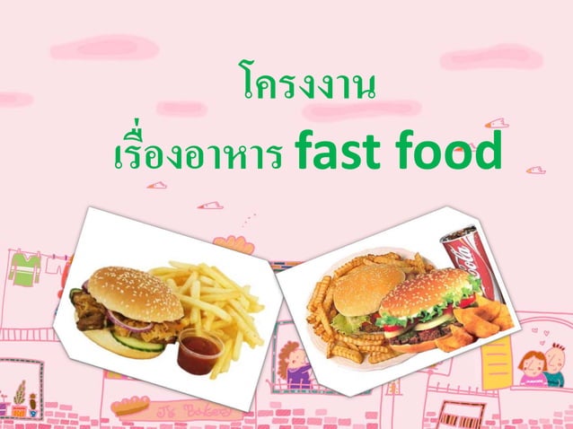 โครงงาน Fast Food | PDF