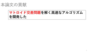 Faster matroid intersection | PPT