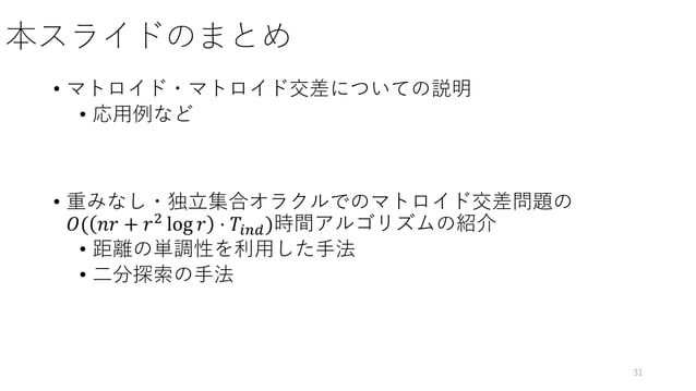 Faster matroid intersection | PPT