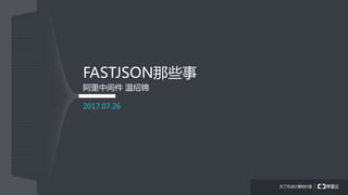 Fastjson那些事 | PPT