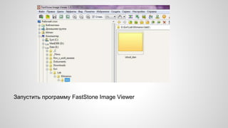 Fast stone. захват экрана | PPTX