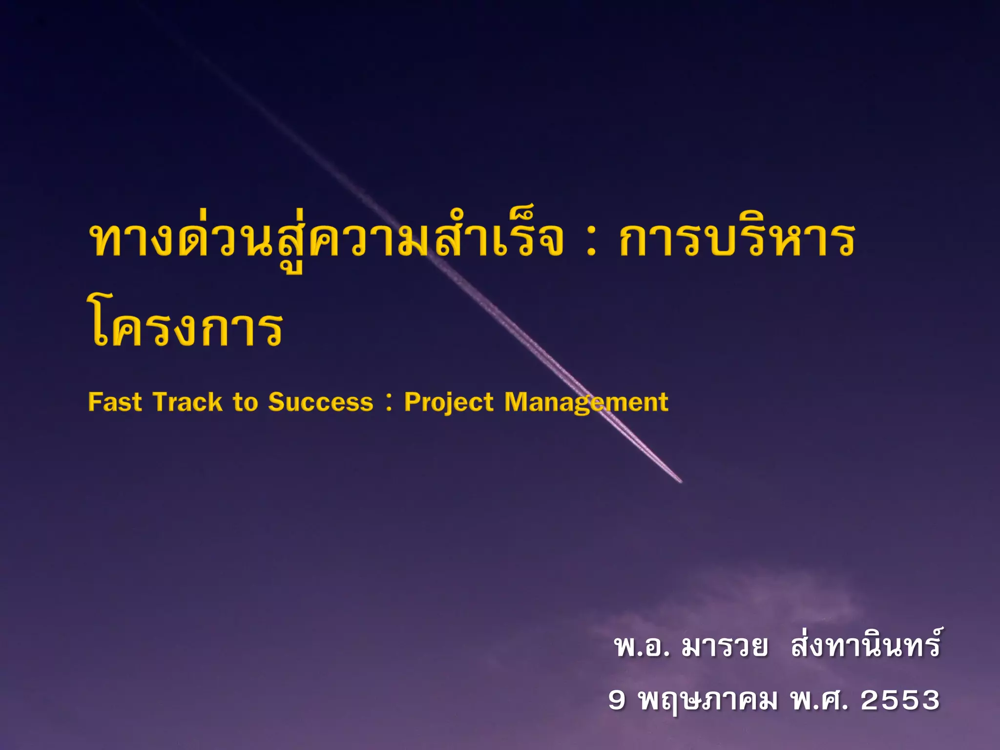 ทางด่วนสู่ความสำเร็จ การบริหารโครงการ Fast track project management | PPT