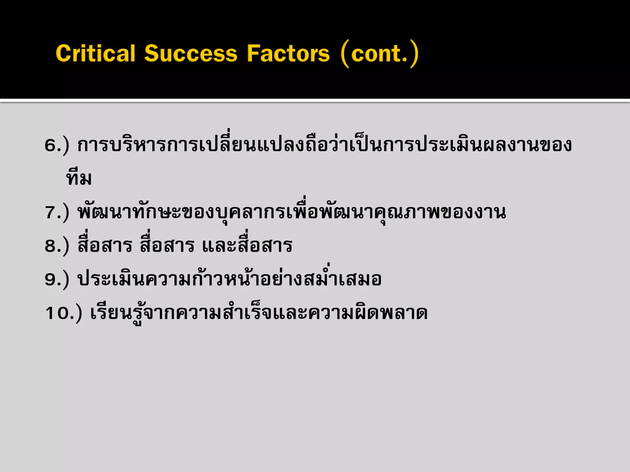 ทางด่วนสู่ความสำเร็จ การบริหารโครงการ Fast track project management | PPT
