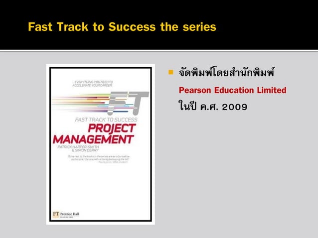 ทางด่วนสู่ความสำเร็จ การบริหารโครงการ Fast track project management | PPT