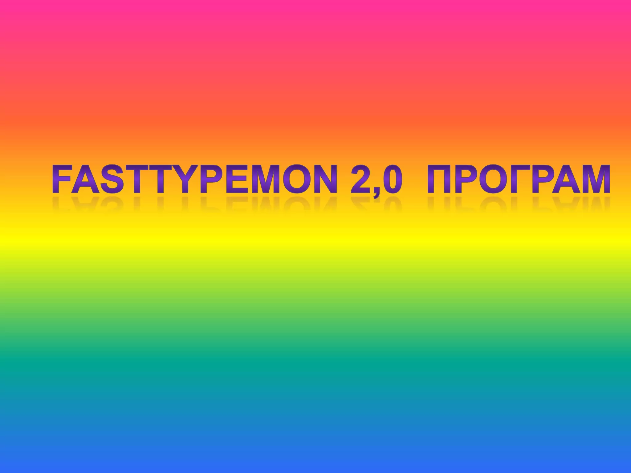 Fast typemon 2,0 | PPTX