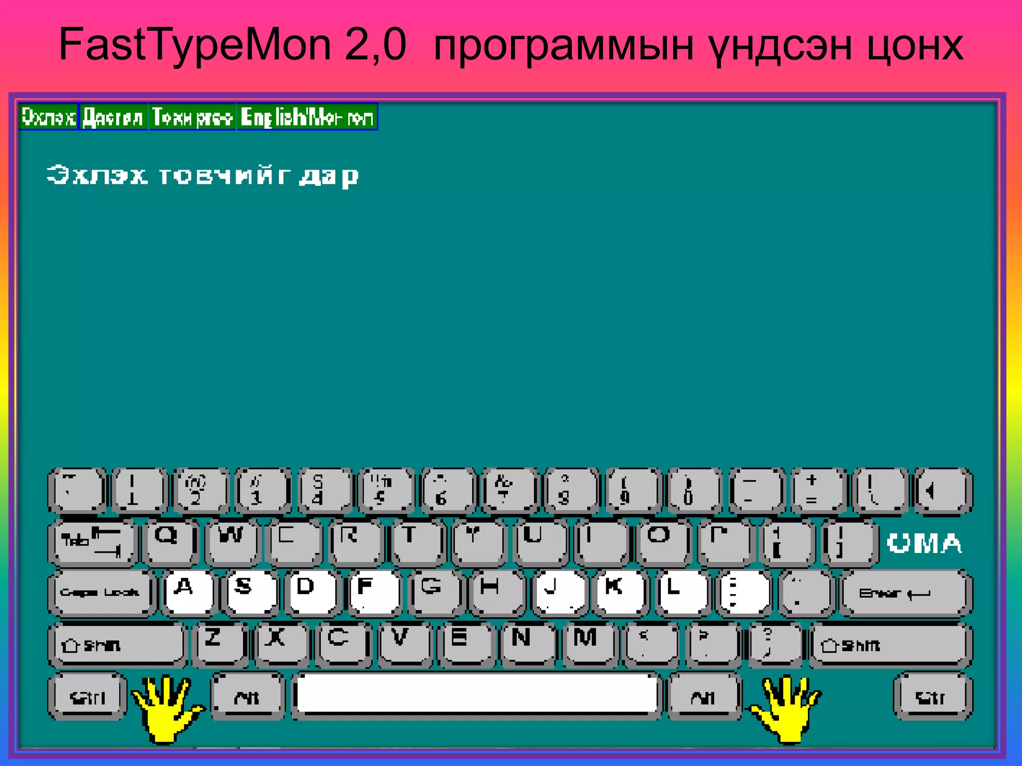 Fast typemon 2,0 | PPTX