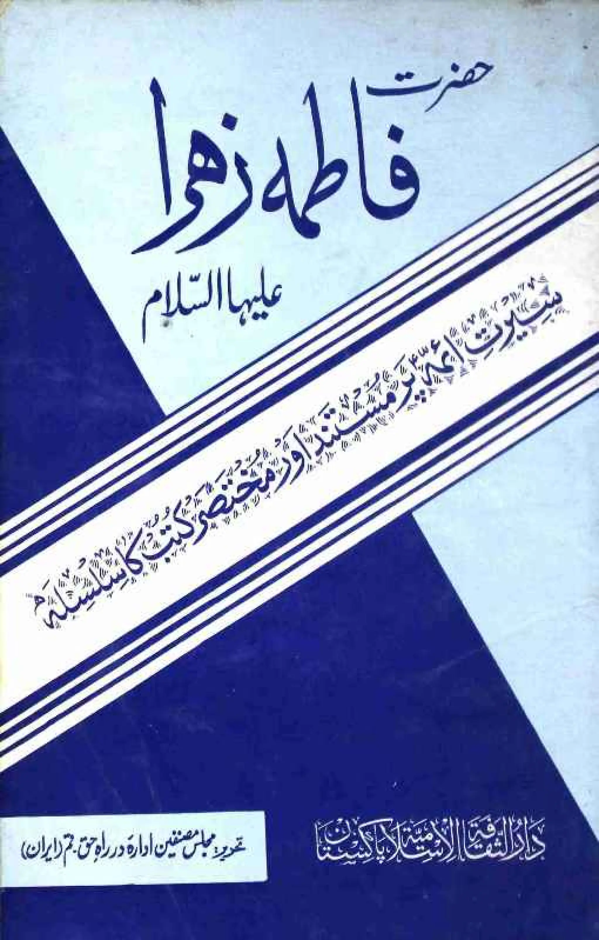 Fatima as by rah e haq qum.pdf