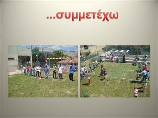 ΕΝΑ ΣΧΟΛΕΙΟ ΓΙΑ ΟΛΟΥΣ | PPT