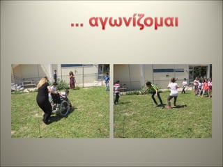 ΕΝΑ ΣΧΟΛΕΙΟ ΓΙΑ ΟΛΟΥΣ | PPT