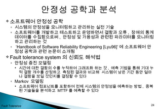Fault tolerance 1장 | PPT