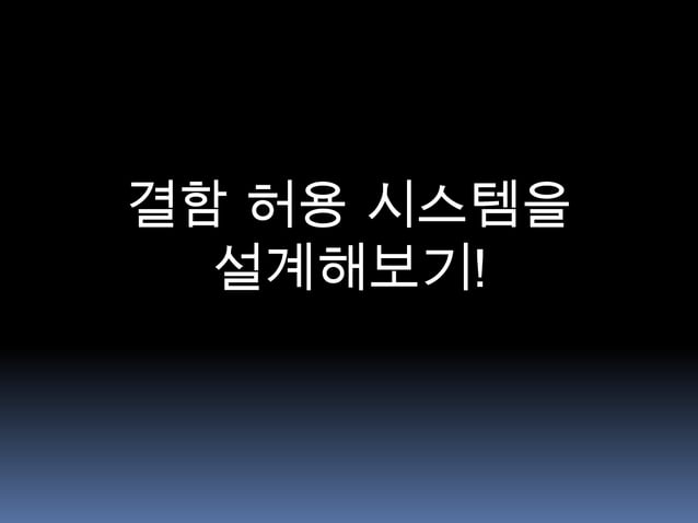 Fault tolerant system_130629 | PPT