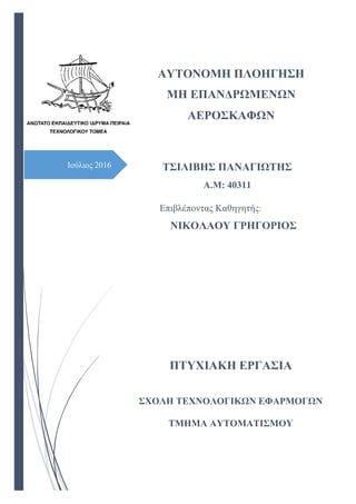 Πτυχιακή Εργασια_e_V | PDF
