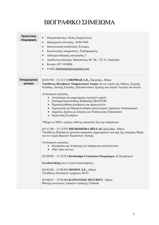 CV Ηλίας Σταμάτογλου | PDF