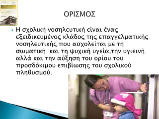 Ο ΡΟΛΟΣ ΤΟΥ ΝΟΣΗΛΕΥΤΗ ΣΤΗΝ ΕΙΔΙΚΗ ΑΓΩΓΗ | PPTX