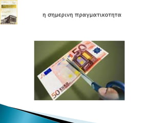 Ο ΡΟΛΟΣ ΤΟΥ ΝΟΣΗΛΕΥΤΗ ΣΤΗΝ ΕΙΔΙΚΗ ΑΓΩΓΗ | PPTX
