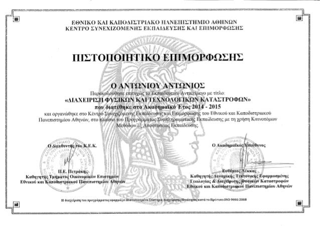 Διαχειριση Φυσικων και Τεχνολογικων Καταστροφων