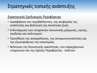 Κινανλής Π. - Βιώσιμη Ανάπτυξη στην Περ. Στ. Ελλάδος (Presentation) | PPTX